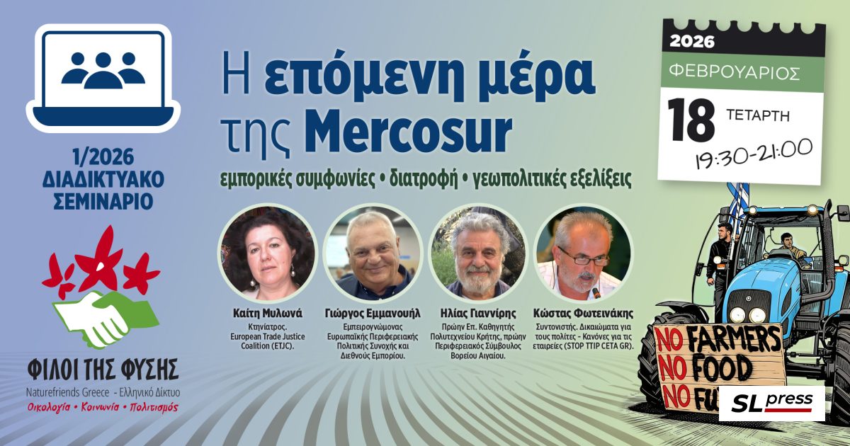 OI ΦΙΛΟΙ ΤΗΣ ΦΥΣΗΣ για την επόμενη μέρα της Mercosur - slpress.gr